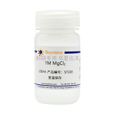 ST269-100ml  1M MgCl2 碧云天生物