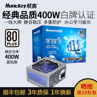 航嘉电源冷静王蓝钻版400W300W600W瓦钻石静音电脑主机台式机正品