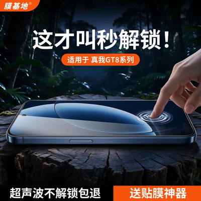 【超声波秒解锁】真我gt8钢化膜