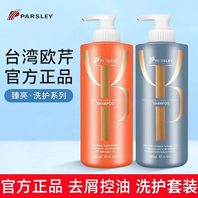 正品PARSLEY台湾欧芹臻亮洁净油脂洗发水去屑止痒控油蓬松洗头膏