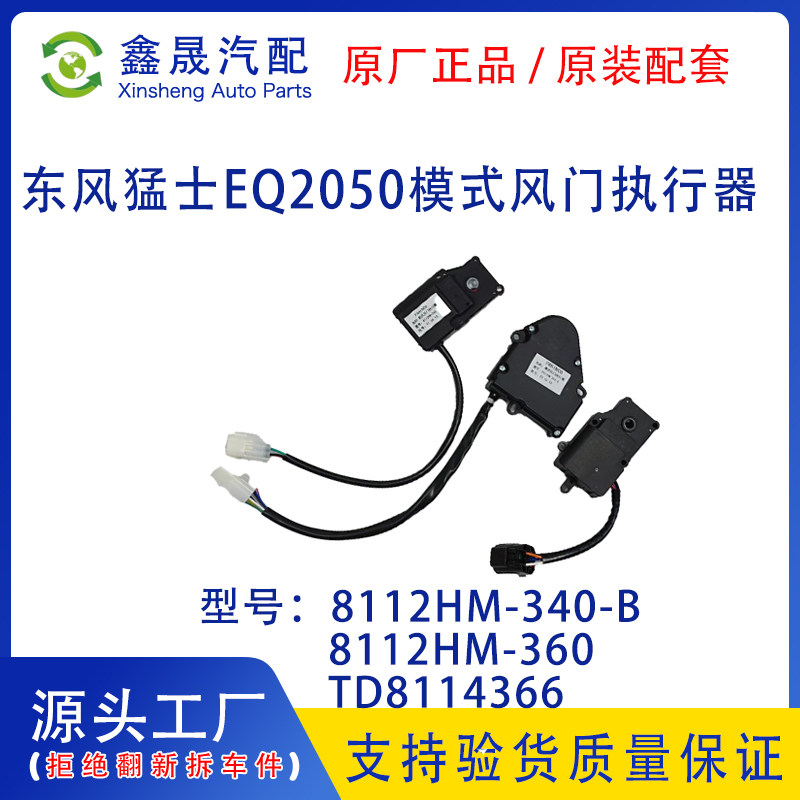 原厂东风猛士EQ2050新风风门执行控制器总成8112HM-360/340/366