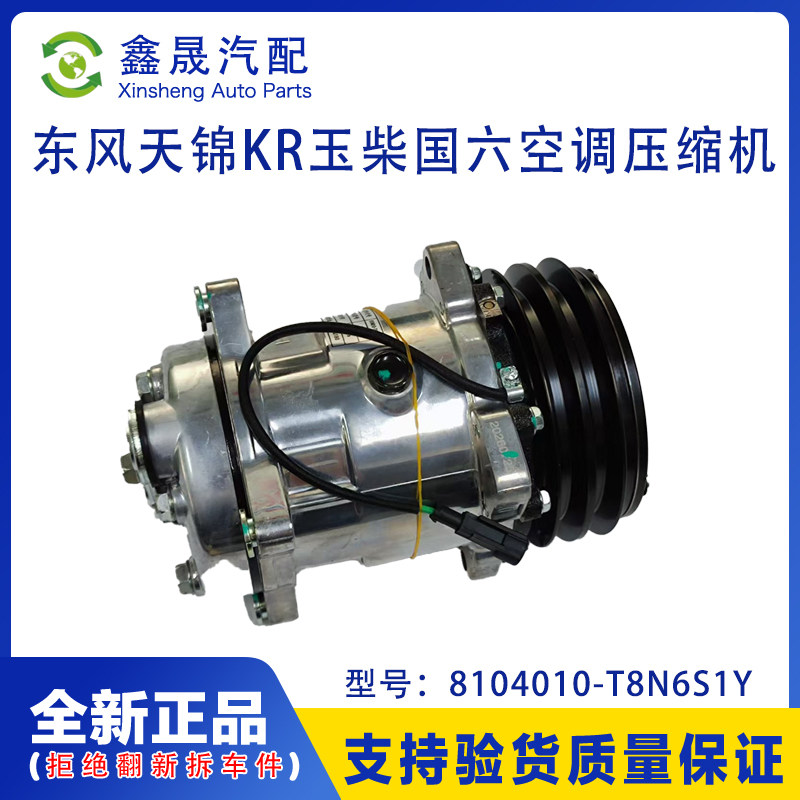 原厂新款东风天锦KR玉柴国六压缩机空调冷泵8104010-T8N6S1Y
