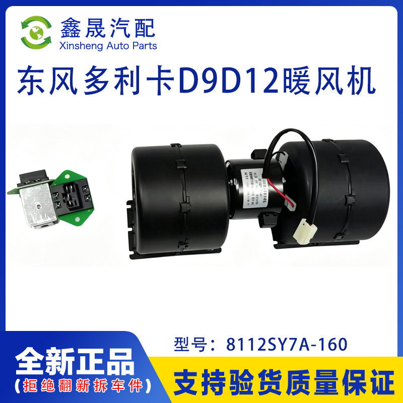 东风多利卡D9D12特商华神T5创普暖风原厂鼓风电机8112SY7A-160