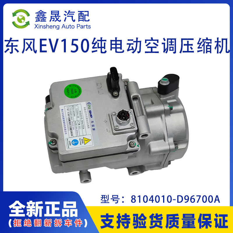 原厂东风新能源凯普特EV150纯电动2022空调压缩机8104010-D96700A