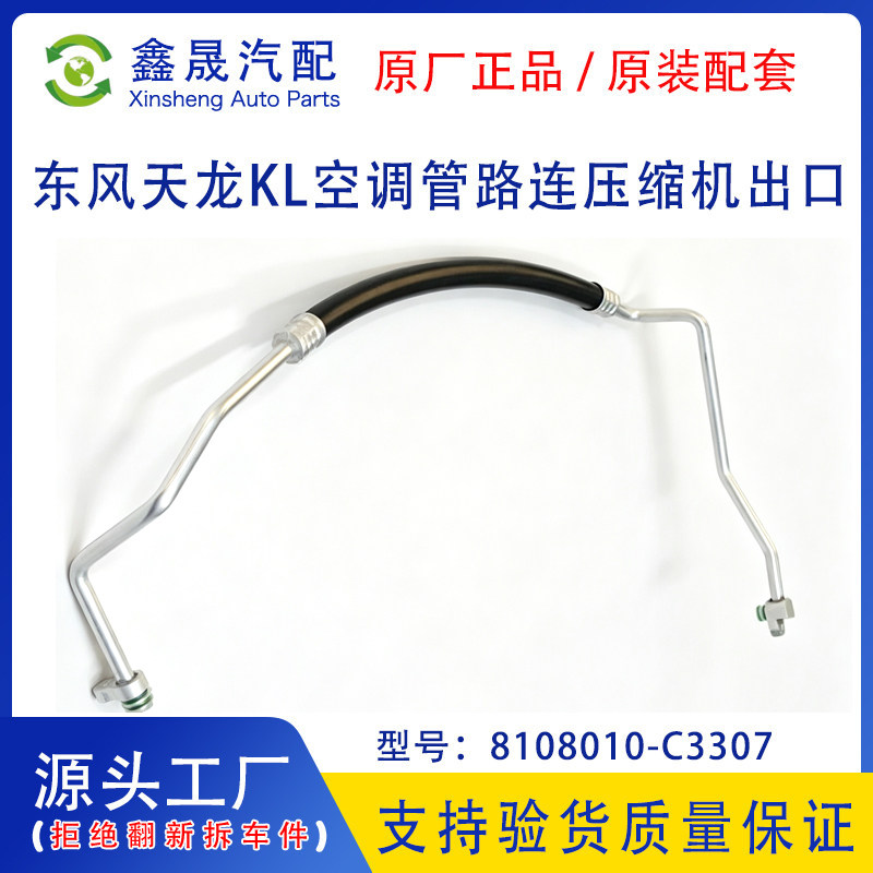 源头工厂东风商用车天龙KL空调管路连接压缩机出口8108010-C3307