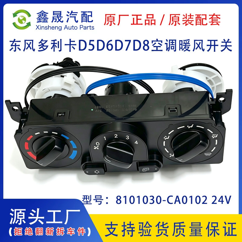 原厂东风多利卡D5D6D7凯普特空调暖风开关24V按钮8101030-CA0102
