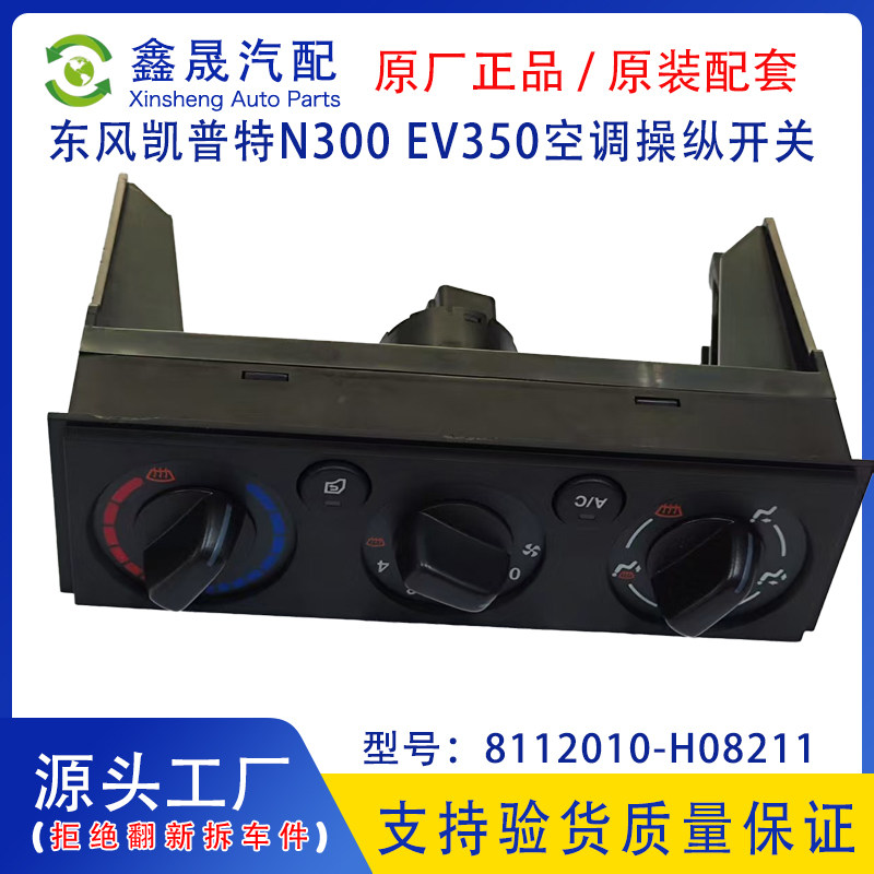 原厂东风轻卡凯普特N300 EV350空调操纵机构总成8112010-H08211