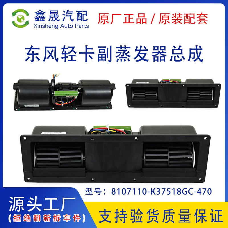 原厂拆车件东风轻卡配猛士副蒸发器总成8107110-K37518GC-470