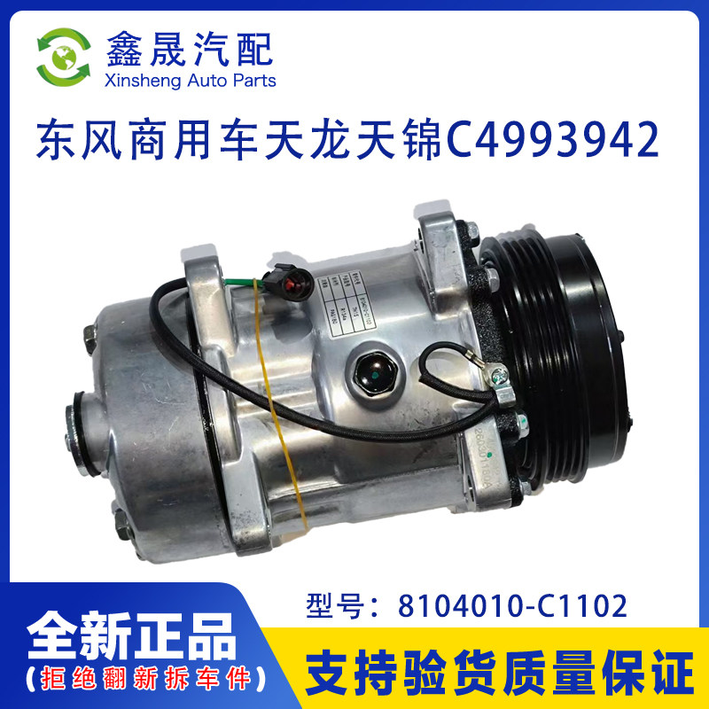 东风商用车天龙天锦汽车空调压缩机冷泵C4993942/8104010-C1102