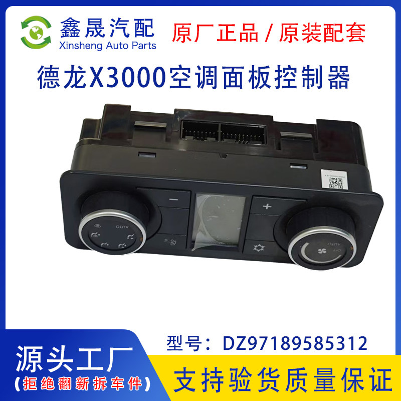 原厂德龙X3000空调暖风冷风AC控制面板操纵开关DZ97189585312