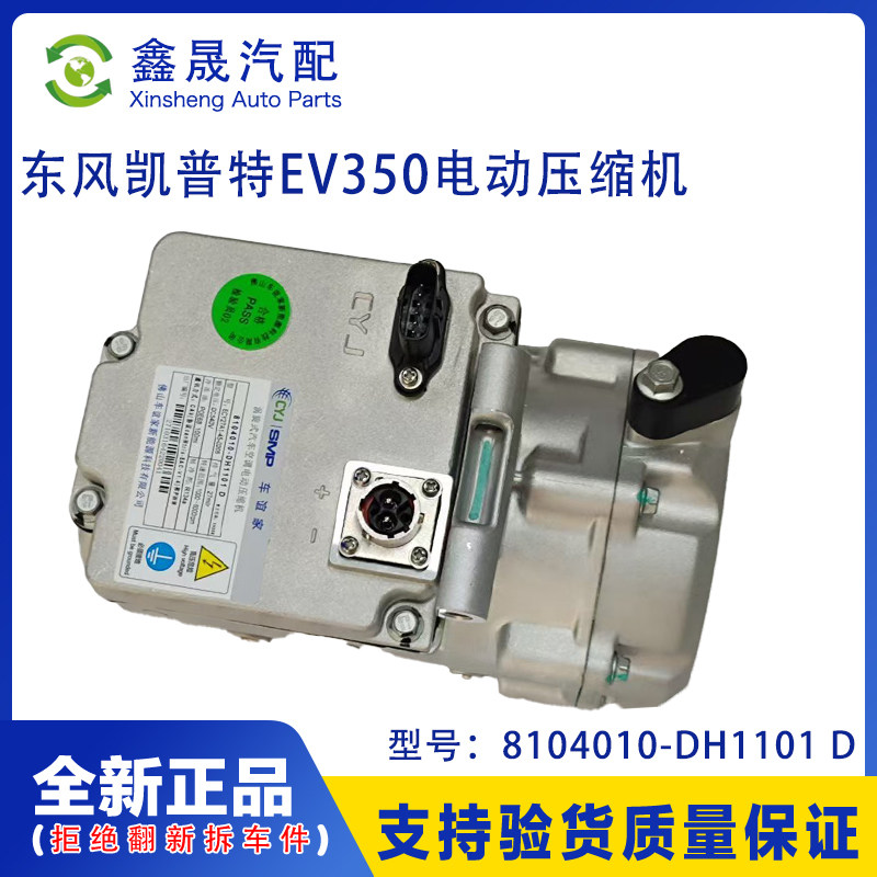 原厂东风凯普特 EV350东风多利卡新能源冷气泵8104010-DH1101 D