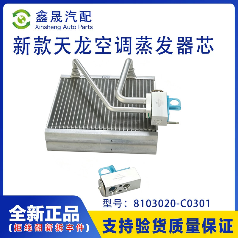 东风商用车新天龙天锦KR系列驾驶室空调蒸发器总成8103020-C0301