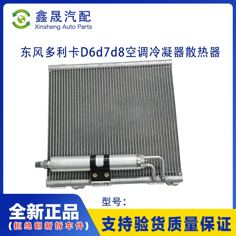东风多利卡轻卡D6d7d8空调冷凝器散热器芯体36*36DH34-025EC0702
