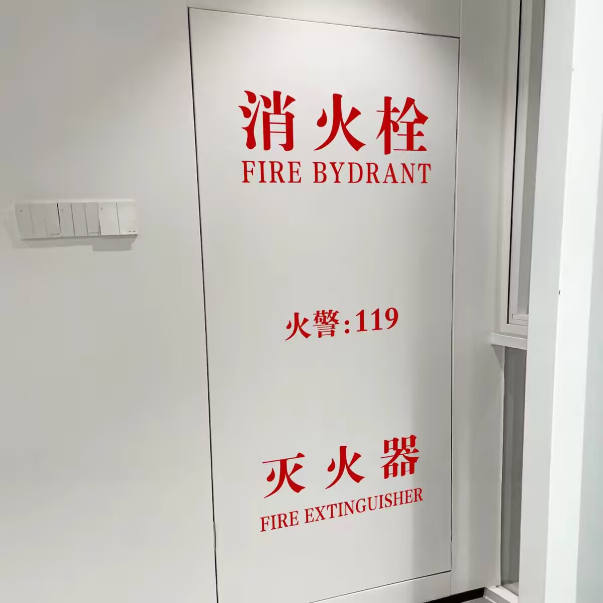 消防栓灭火器电箱安全标示标识贴纸 消火栓警示贴纸装饰改造贴纸