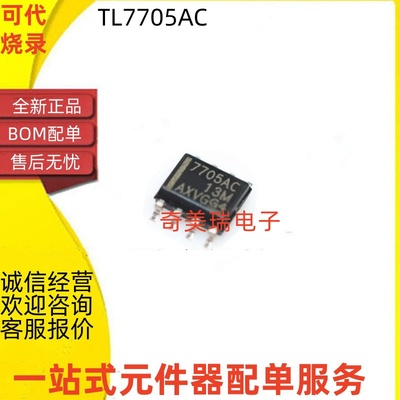 全新原装进口芯片 TL7705ACDR 7705AC SOP8 贴片