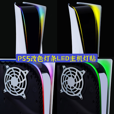 PS5贴纸主机灯贴LED主机改色贴纸贴膜中间贴纸PS5灯条换色贴纸