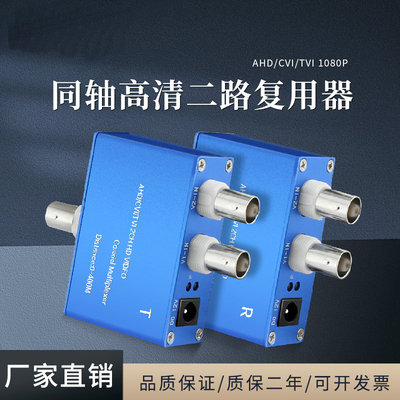 二路AHD/CVI/TVI1080P高清视频复用器海康 同轴高清扩充器叠加器