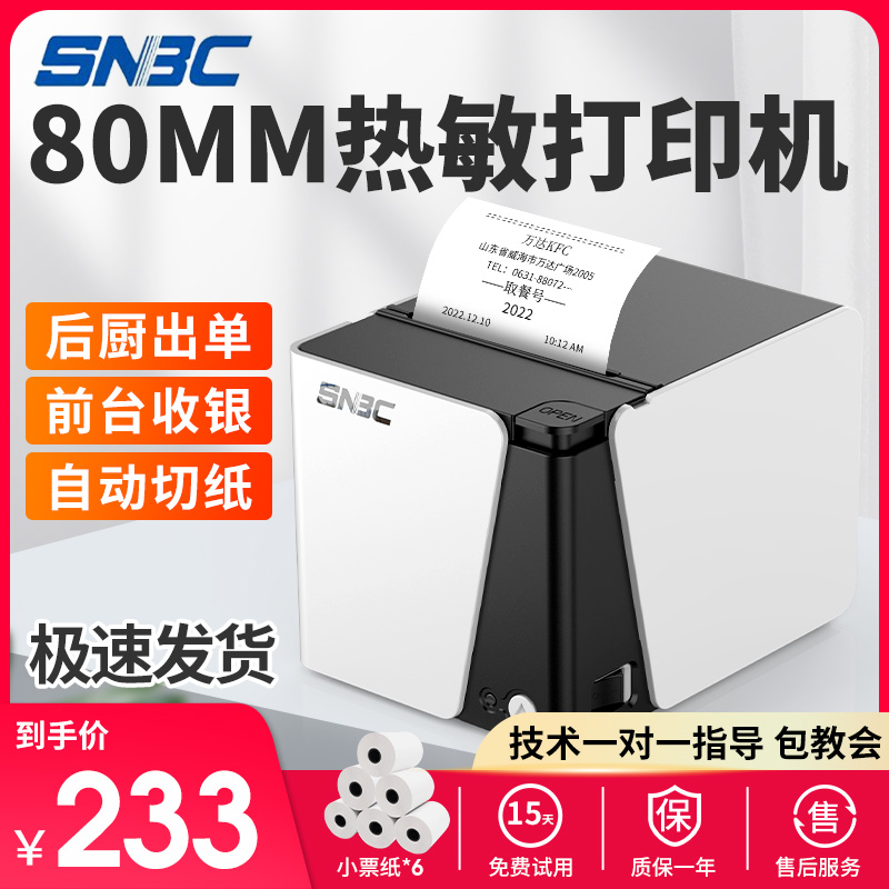 新北洋80MM热敏小票机厨房后厨饭店餐饮外卖点菜美团饿了么出单机酒店前台服装超市收银SNBC RP80票据打印机_虎窝淘