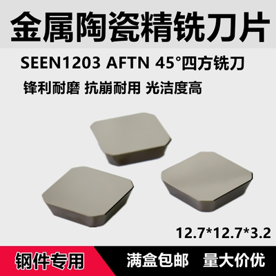 株钻数控铣刀片陶瓷刀片YNG151 SEEN1203AFTN 小四方精铣刀粒钢件