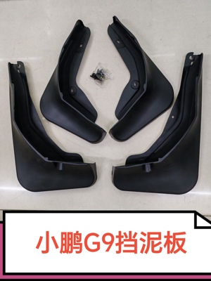 适用于小鹏Xpeng G9挡泥板汽车轮胎软胶挡泥板皮瓦汽配汽车零件