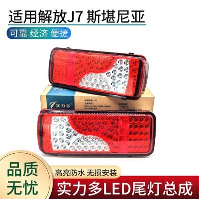 适用一汽解放J7 斯堪尼亚货车配件LED主车尾灯总成实力多电子尾灯