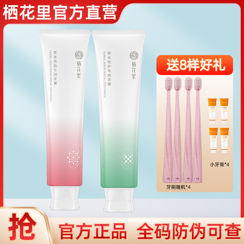 轻素栖花里牙膏旗舰店官方正品草本修护亮齿清新口气益生春素小皙