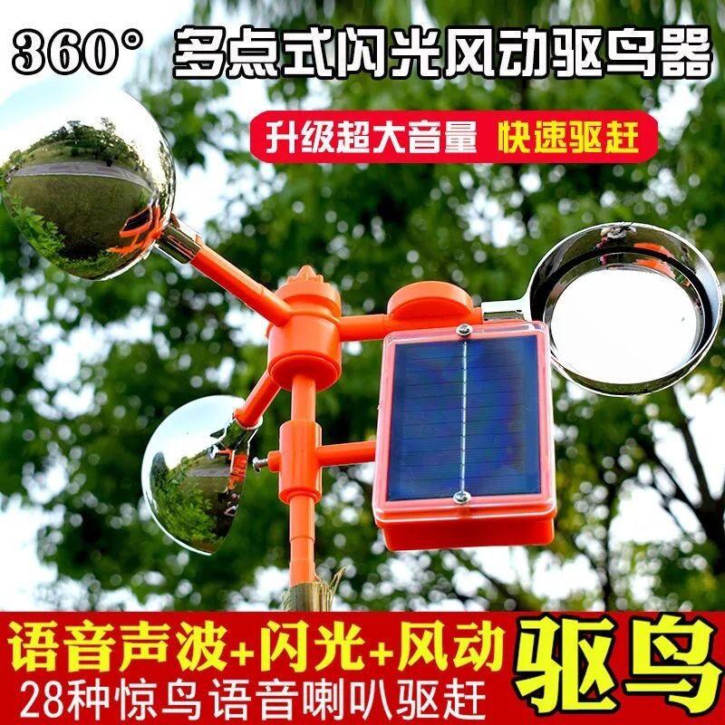太阳能驱鸟器语音赶鸟吓鸟神器果园农田防鸟电力风力反光赶鸟神器