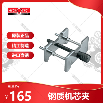 瑞士进口机芯座HOROTEC维修工具