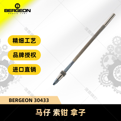 博格工具  BERGEON 30433 马仔拿子（索钳）手表维修工具