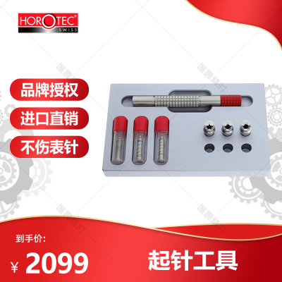 HOROTEC- MSA 05.128 超精密钟表起针器  取表针专用