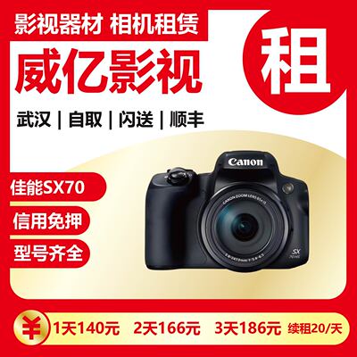 武汉出租Canon佳能 PowerShot SX70 HS高清 照相机4K长焦威亿租赁