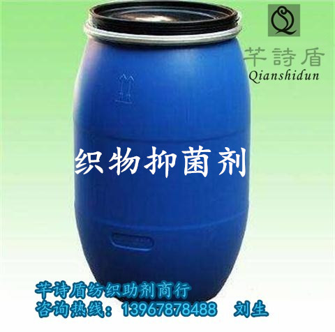 织物抑菌抗霉除味剂高效杀菌防霉剂纺织抗菌防臭剂布料抗菌整理剂