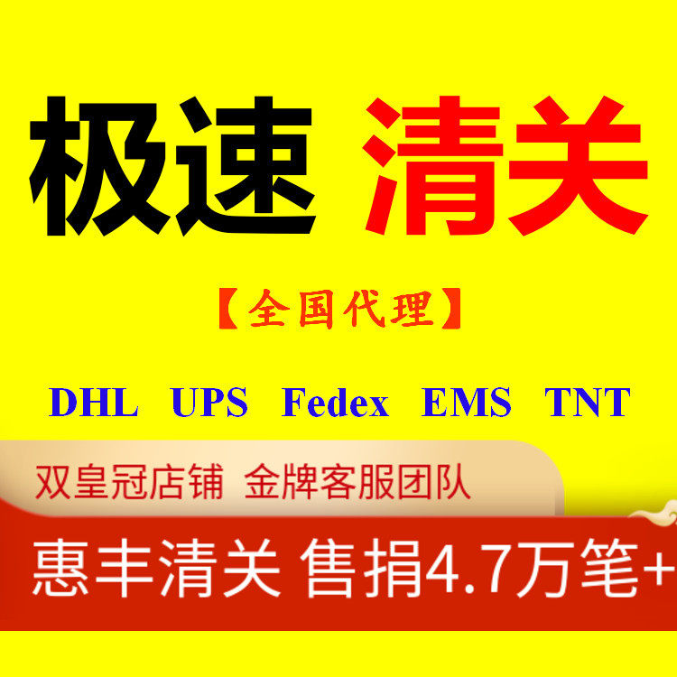 清关代理北京上海深圳成都DHL快速清关EMS捞包UPS广州FEDEX报关行_虎窝淘