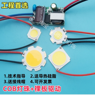 COB带线灯珠+裸板驱动灯片