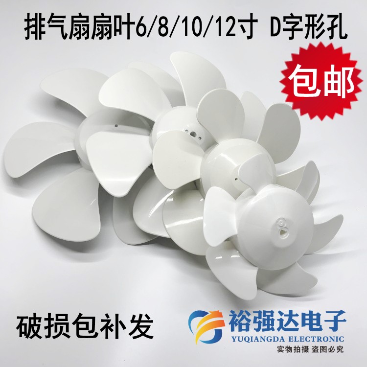 通用D孔排气扇换气电风扇配件扇叶风叶叶片优质胶叶/6/8/10/12寸