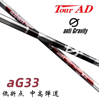 原装正品TOUR AD anti Gravity aG33高尔夫杆身易打一号木杆身