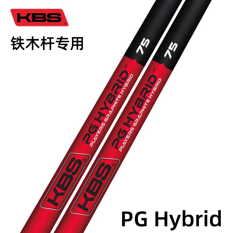 正品KBS高尔夫球杆PG HYBRID高尔夫铁木杆身碳素杆身中高弹道