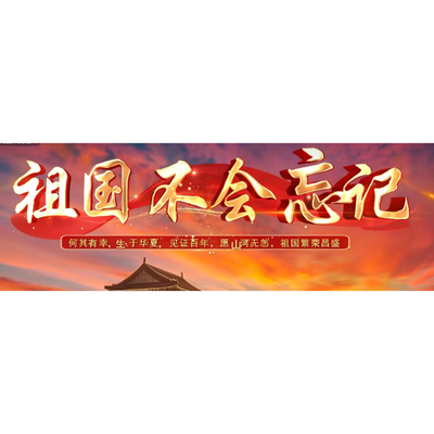祖国不会忘记大合唱3分38秒伴奏
