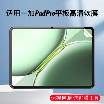 一加平板PadPro12.1英寸原装高清软膜OPD2404保护屏幕贴膜