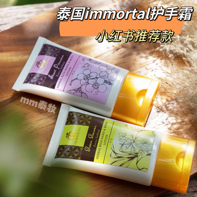 泰国护手霜小红书推荐immortal