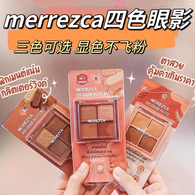 泰国merrezca四色眼影持久显色