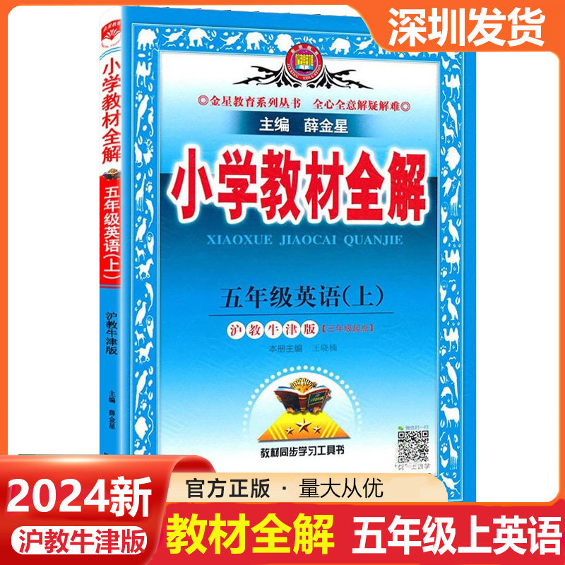 2023秋新版薛金星小学教材全解五5年级上册英语沪教牛津版HJNJ工具版黄冈详解五5年级上册英语书教材解析解读同步课本辅导练习册_虎窝淘