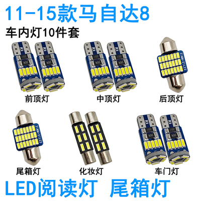 适用11-15款马自达8车内阅读灯LED牌照灯化妆灯车门灯泡车顶照明