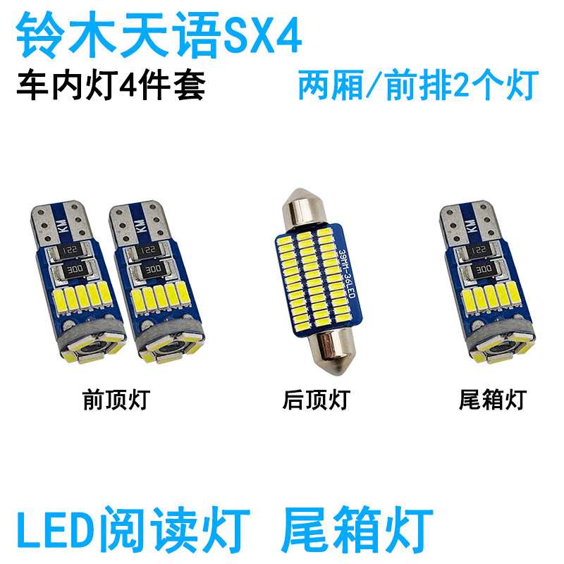 适用铃木天语SX4车内阅读灯LED车顶照明灯尾箱牌照灯内饰改装高亮