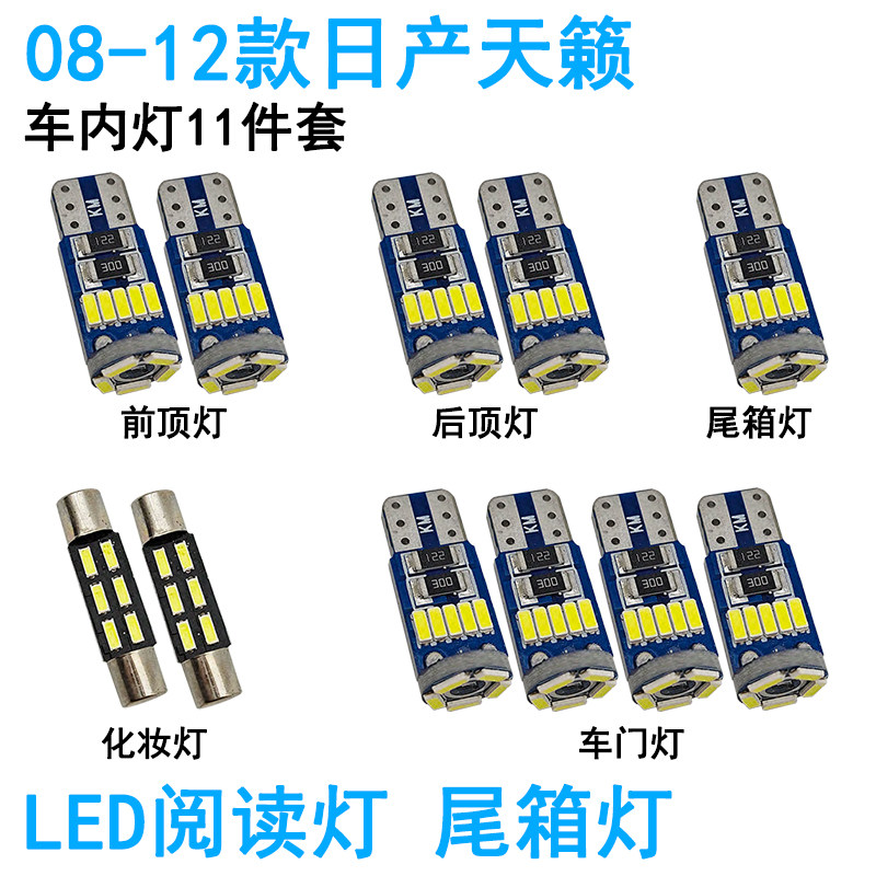适用08-18款日产天籁车内阅读灯LED车顶照明灯尾箱牌照灯内饰高亮