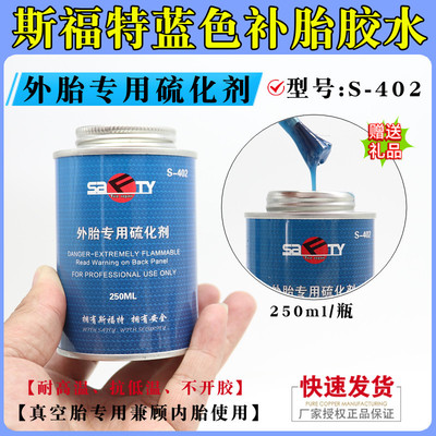 斯福特外胎专用硫化剂S-402蓝色250ML补轮胎胶水真空胎底片蘑菇钉