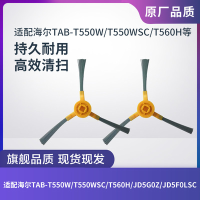 扫地机器人配件T550W边刷海尔