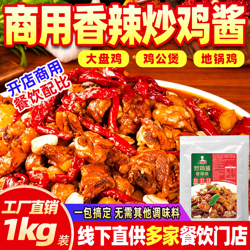 大厨四宝山东临沂炒鸡酱1kg香辣味商用铁锅大盘鸡地锅鸡调味酱料