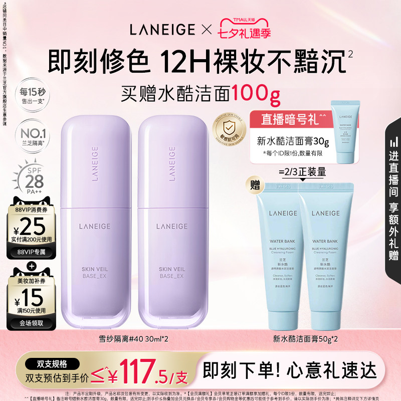 【七夕礼物】兰芝雪纱隔离妆前乳打底矫色修颜遮瑕防晒清透提亮