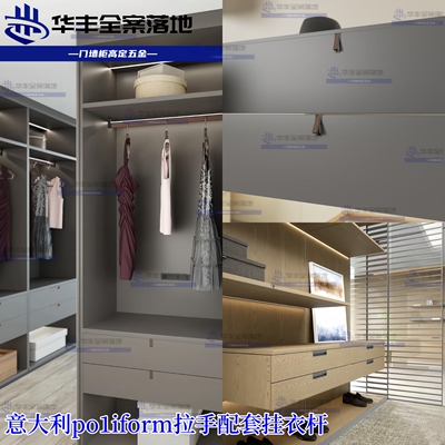 意大利poliform内嵌暗拉手挂衣杆